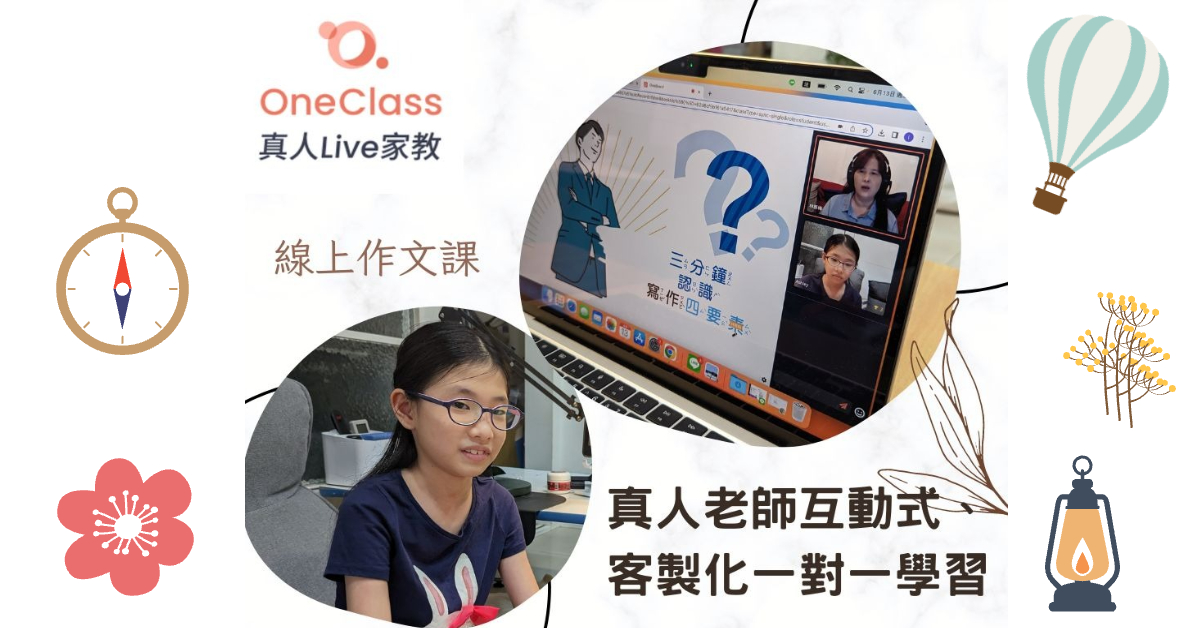 【ONECLASS線上家教 】真人老師互動式、客製化一對一學習 | 芃澄萬里棧