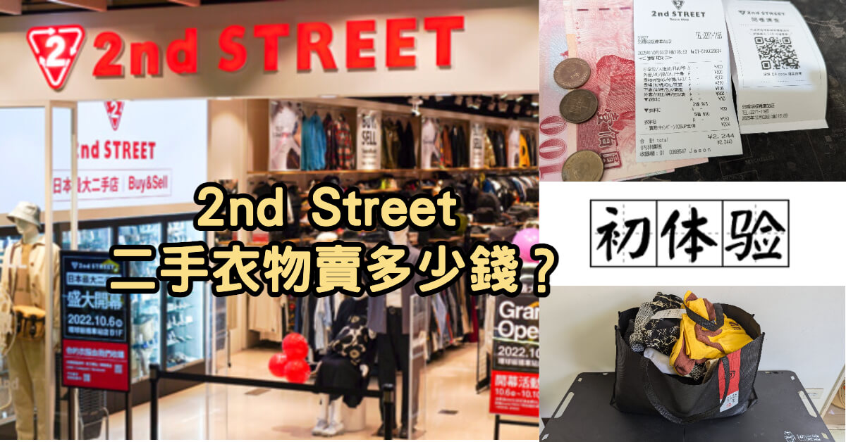 【二手衣】2nd Street TAIWAN 實體店面賣二手衣可以回收多少錢？ | 芃澄萬里棧